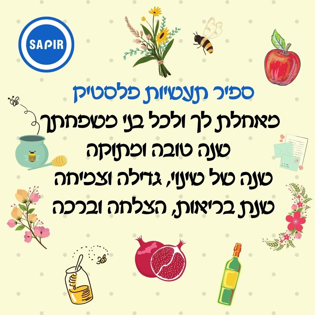 שנה טובה ומבורכת | Sapir Plastics